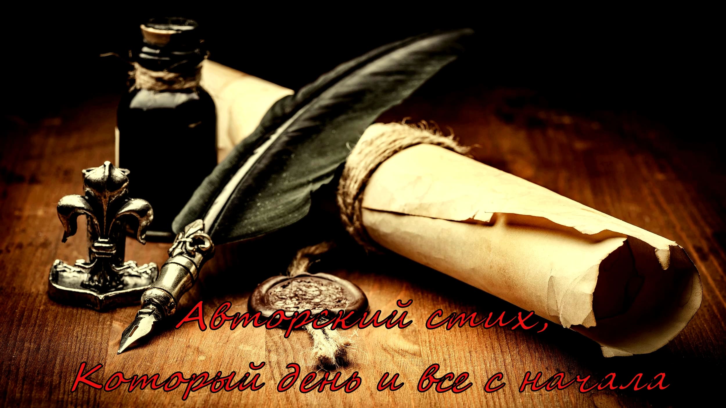 Авторский стих, Который день и все с начала