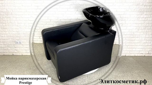 Мойка парикмахерская Prestige