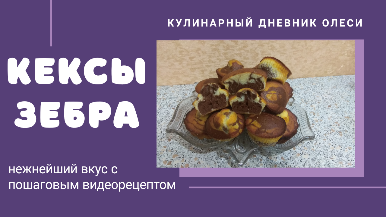КЕКСЫ ЗЕБРА НА МОРЛОКЕ.