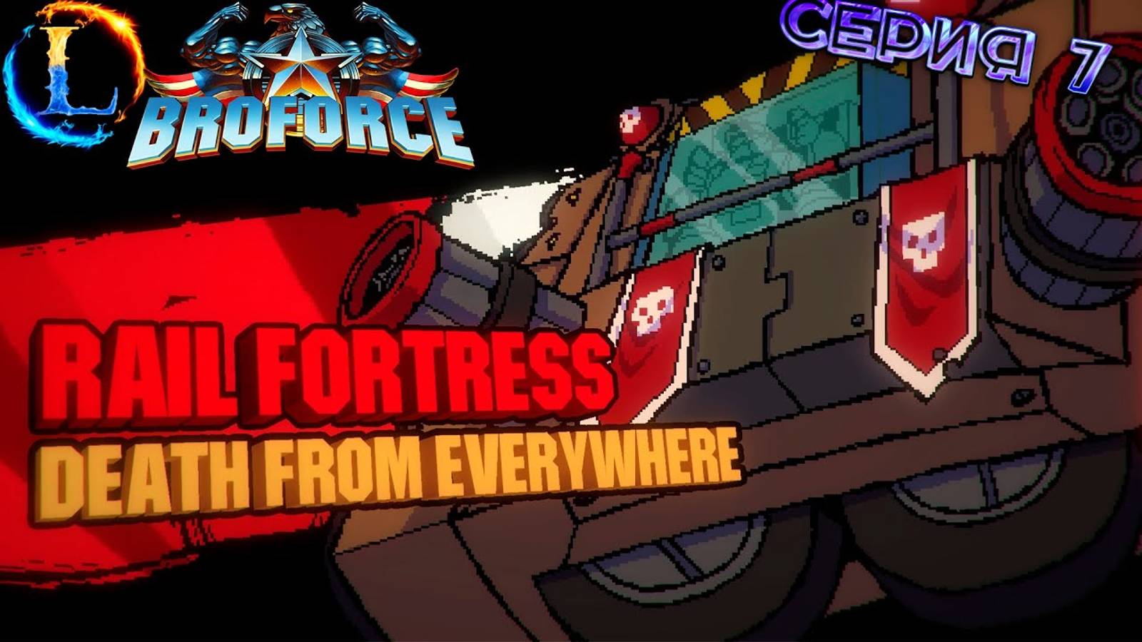 Железно дорожная крепость Cмерть отовсюду ►Broforce #7 Часть