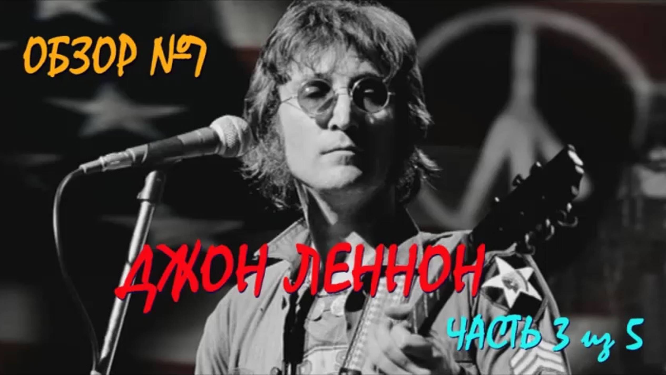 Обзор #7: Джон Леннон. Часть 3