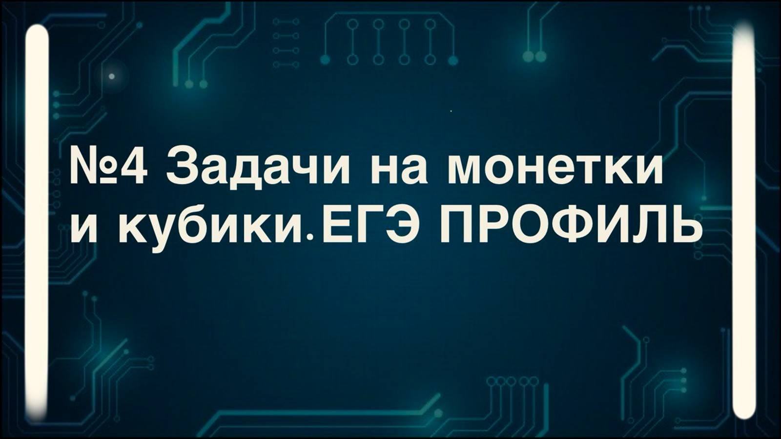 Задачи на монетки и кубики ЕГЭ