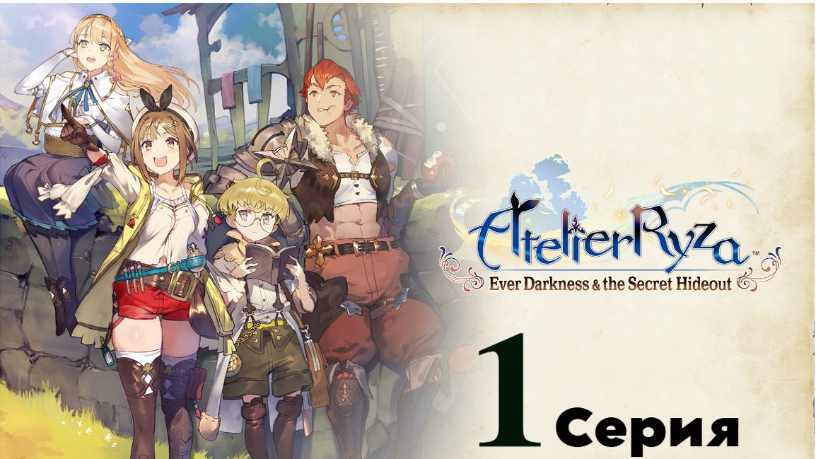 Atelier Ryza: Ever Darkness & the secret Hideout эпизод 1