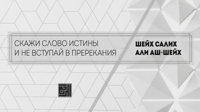 Шейх Салих али аш-Шейх: Истина в слове, а не в повышении голоса