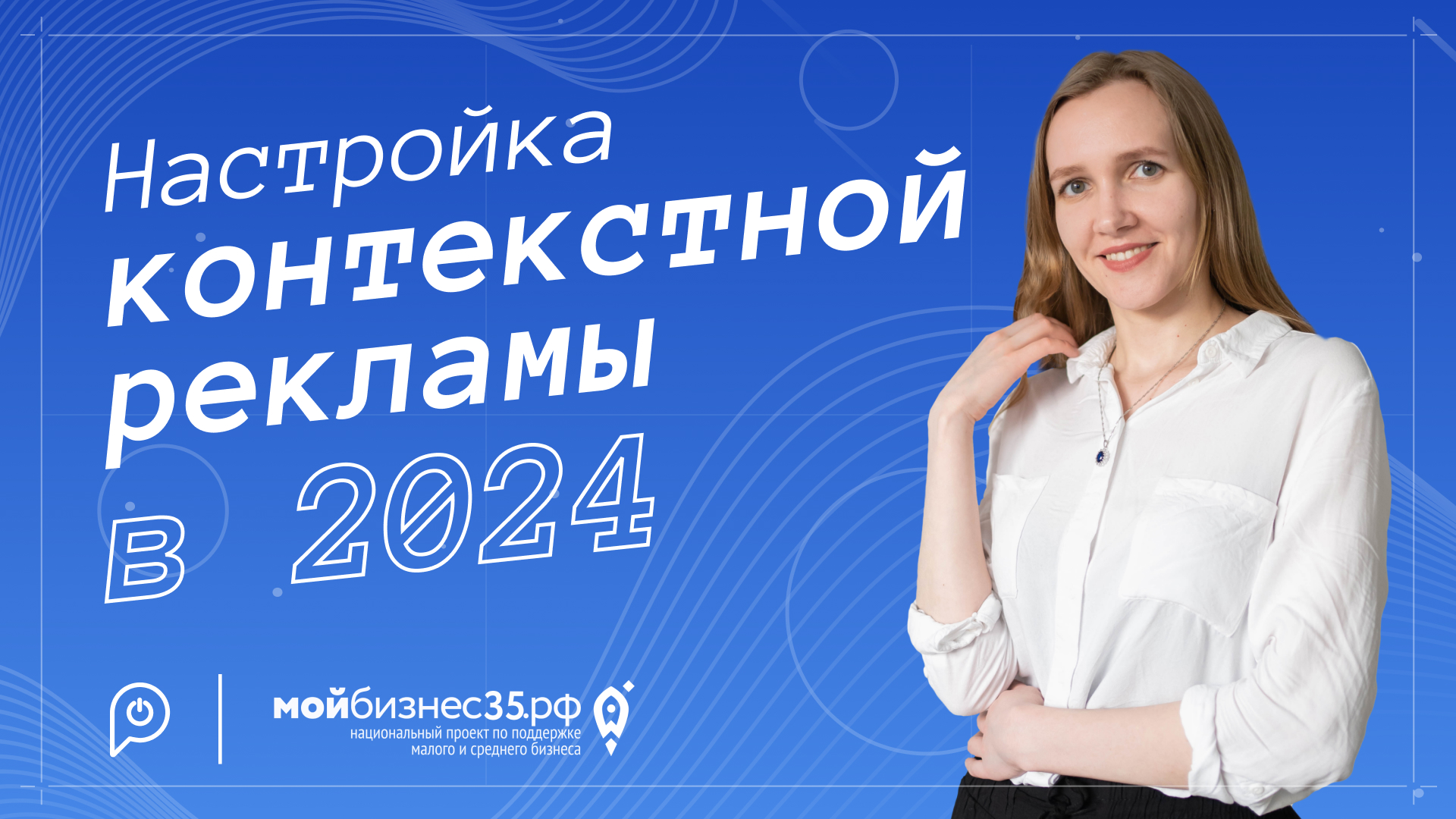 PLACESTART Практический семинар по самостоятельной настройке контекстной рекламы Яндекс.Директ