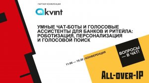 Умные чат боты и голосовые ассистенты для банков и ритейла
