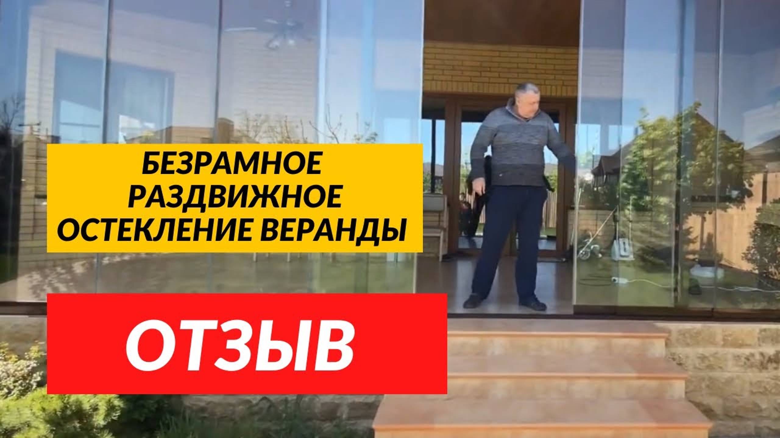 Отзыв о Команде Александра Демина Безрамное остекление Краснодар.