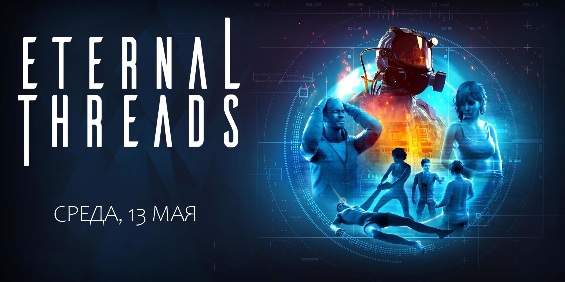 Eternal Threads | Среда, 13 мая | Прохождение