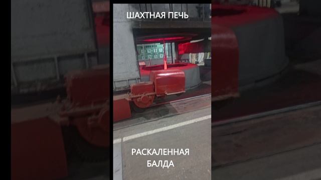 ШАХТНАЯ ПЕЧЬ--РАСКАЛЕННАЯ БАЛДА