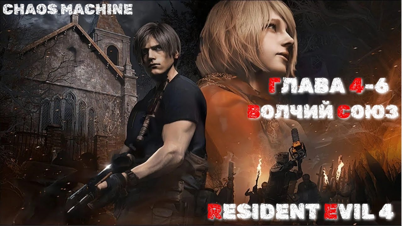 RESIDENT EVIL 4 REMAKE ВОЛК, СОЮЗ ЛУИСА И АДЫ (ГЛАВЫ 4-6)