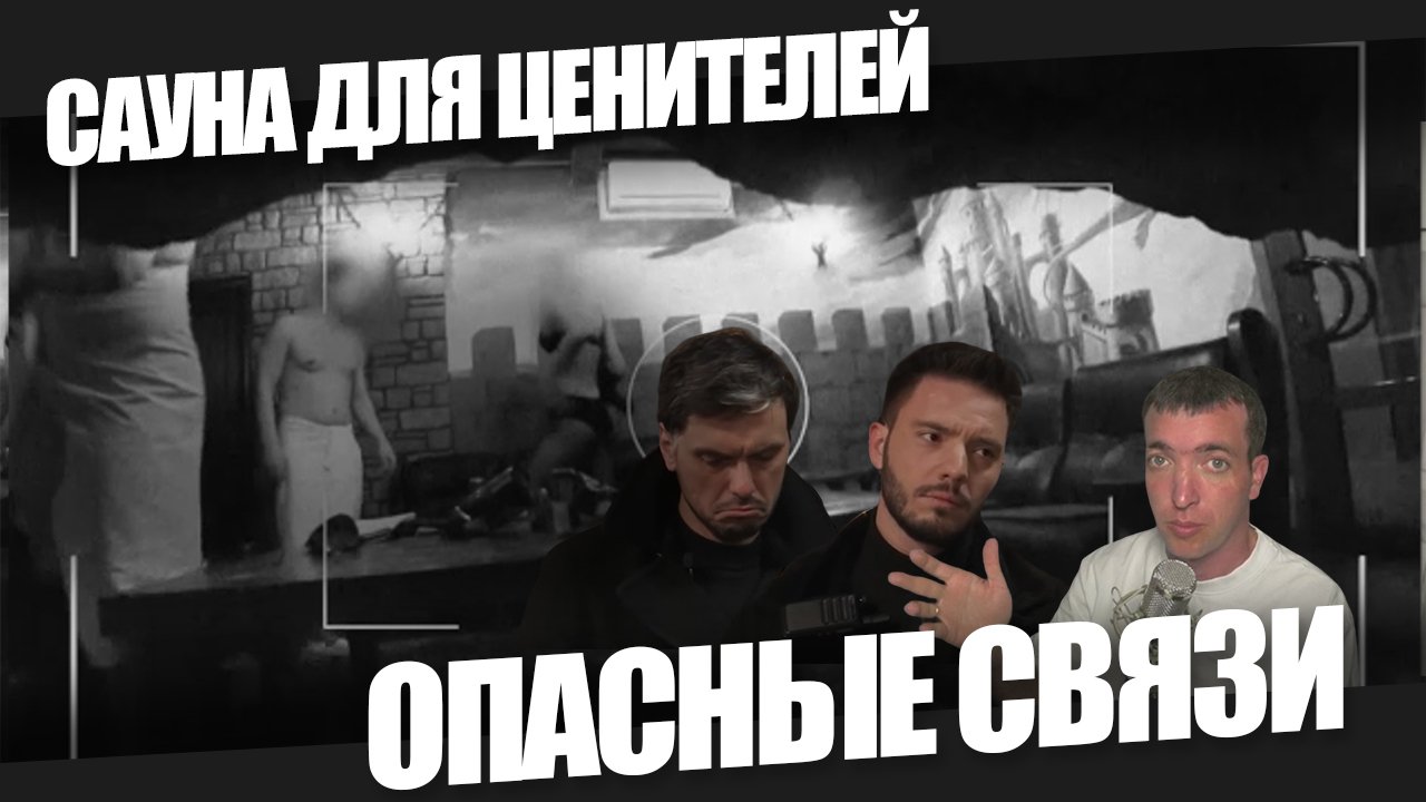 ОПАСНЫЕ СВЯЗИ МУЖ СЕКТАНТ