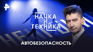 Автобезопасность — Наука и техника (02.04.2023)