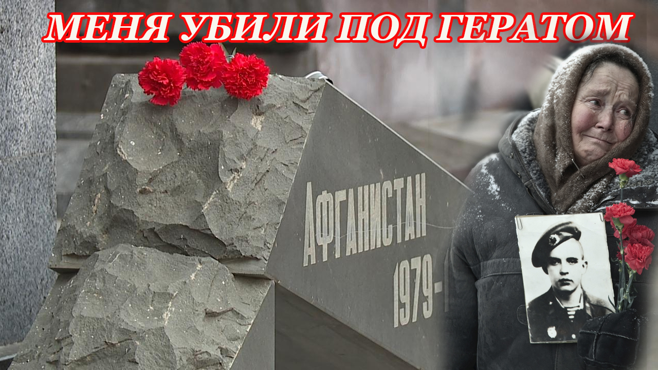Меня убили под Гератом