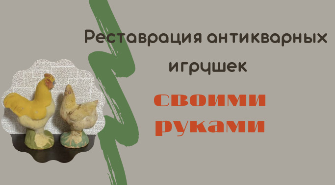 Реставрация антикварных игрушек своими руками