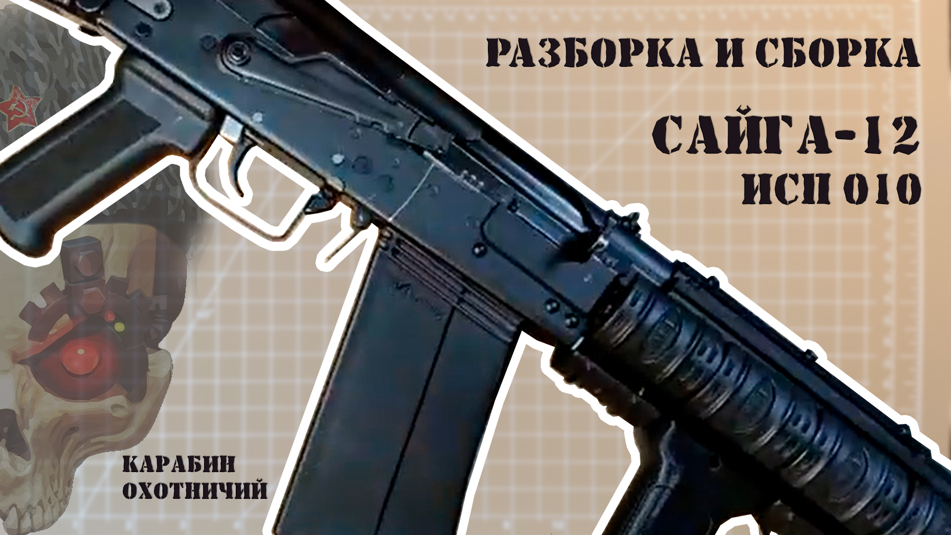 Разборка и сборка Сайга-12 исп 010