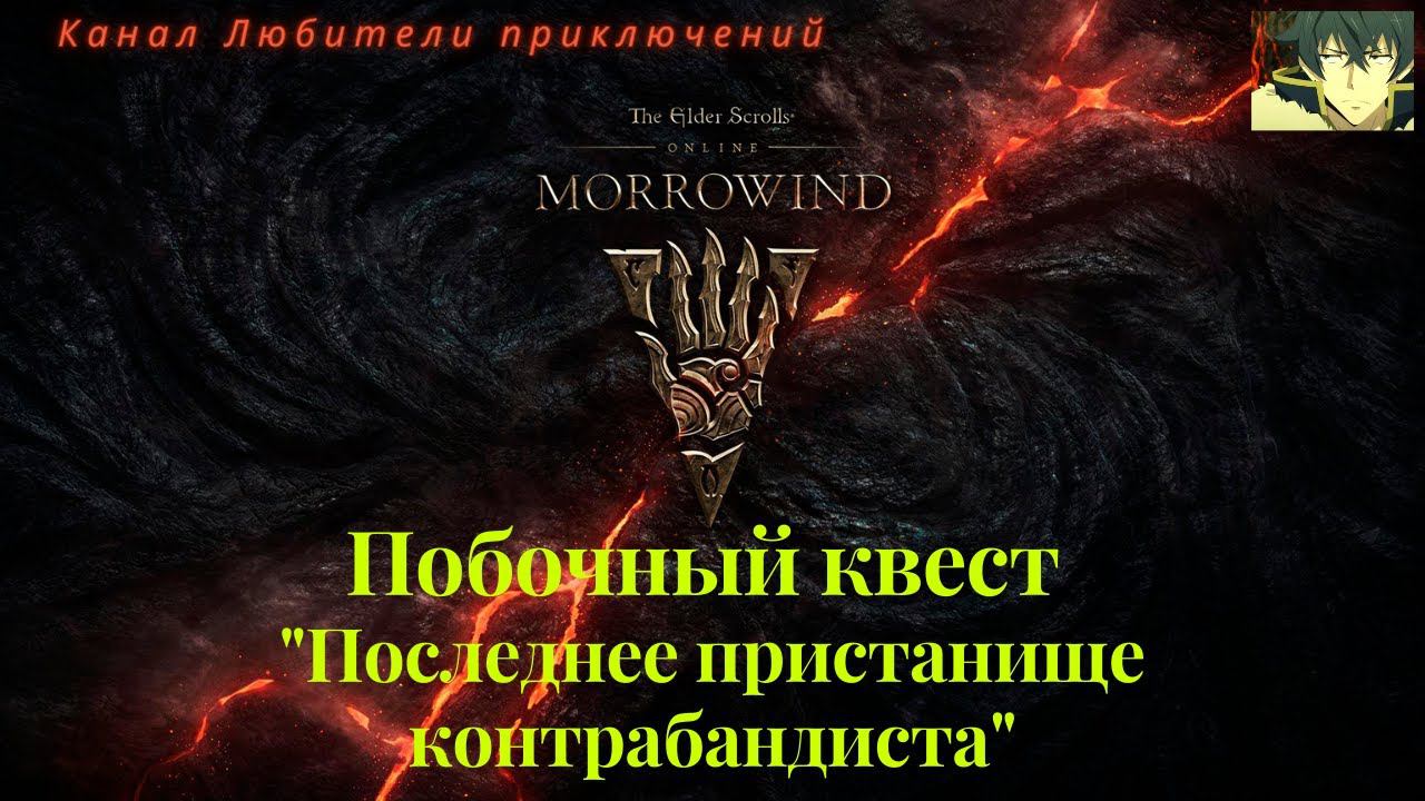 TES Online: Morrowind. Побочный квест "Последнее пристанище контрабандиста"+логово Прибежище Хартага