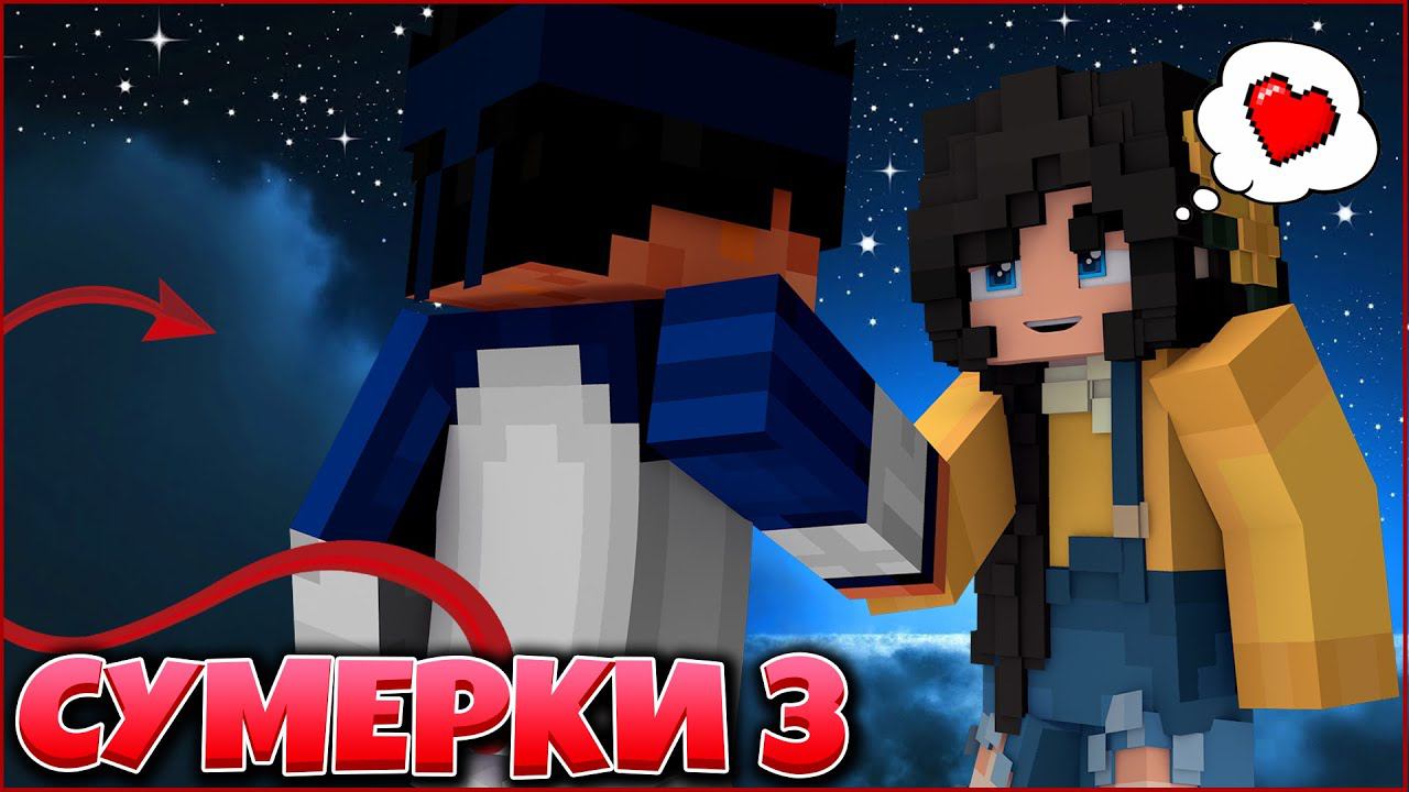 СУМЕРКИ. РАССВЕТ #12  ВСТРЕЧА С ДЕМОНОМ СЕРИАЛ ПРО ВАМПИРОВ 3 СЕЗОН В МАЙНКРАФТ MINECRAFT