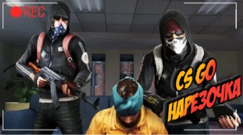 CSGO нарезка