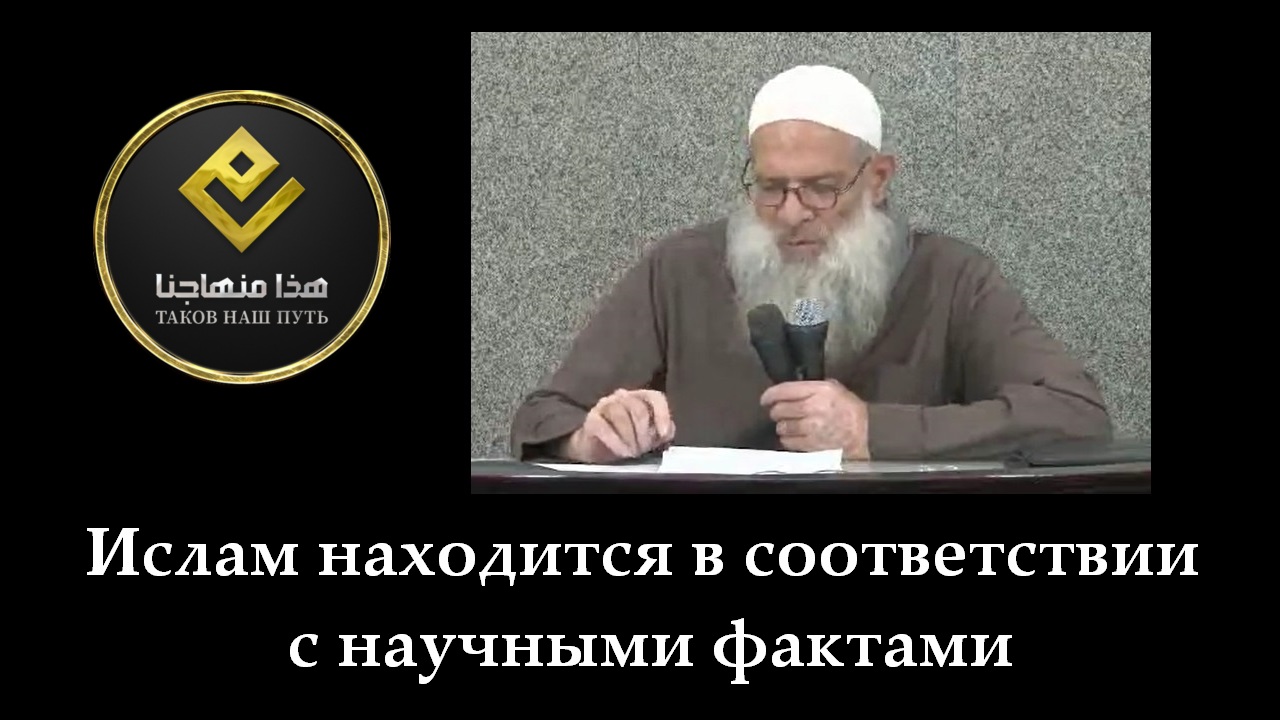 Ислам находится в соответствии с научными фактами | Шейх Раслян