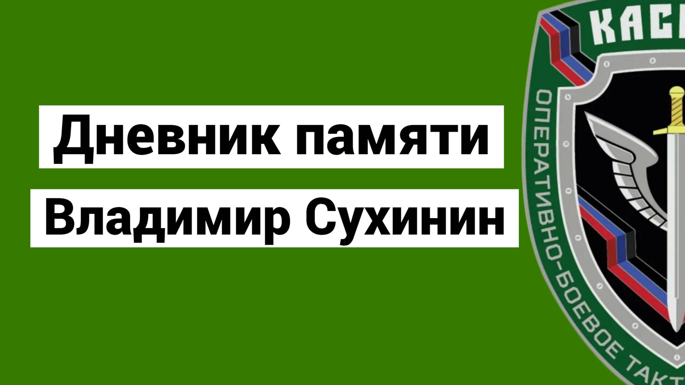 Дневник памяти - Владимир Сухинин