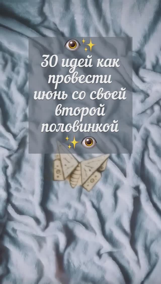 Июнь: идеи для влюблённых #shorts