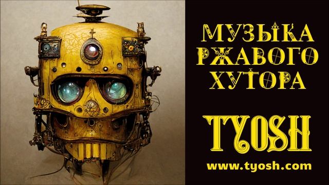 Стимпанк выставки, пьесы, книги, новогодние спектакли ноябрь, декабрь 2022, январь 2023 Белгород