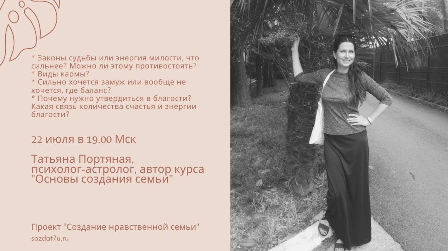Создание семьи. Вопросы и ответы. Татьяна Портяная. 22.07.2020 г.