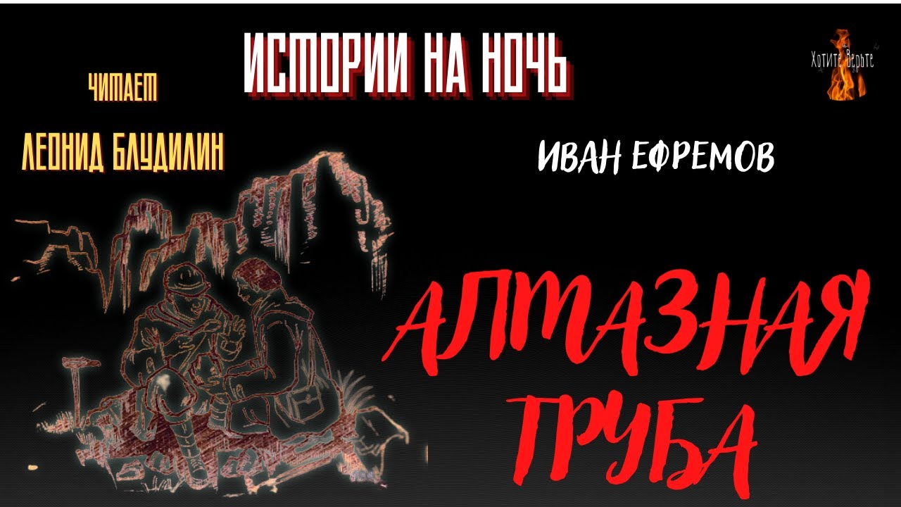 Истории на Ночь: АЛМАЗНАЯ ТРУБА (автор: Иван Ефремов).