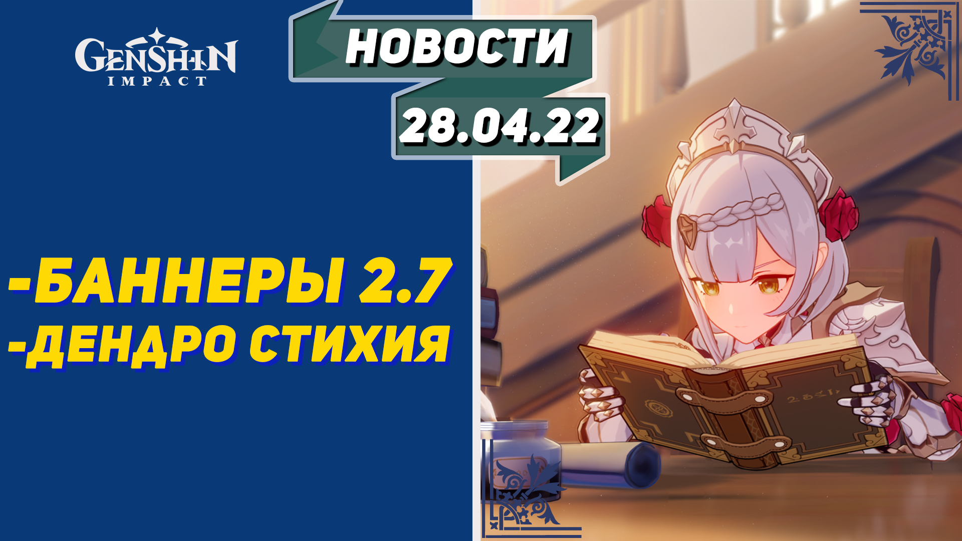 НОВОСТИ 28.04.22 | Банеры персонажей 2.7, новая стихия | Genshin Impact.
