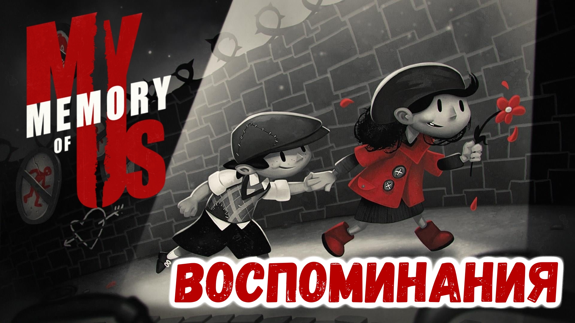 My Memory of Us  |  Воспоминания  |  1080p 60fps