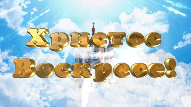 27 Пасха Христова