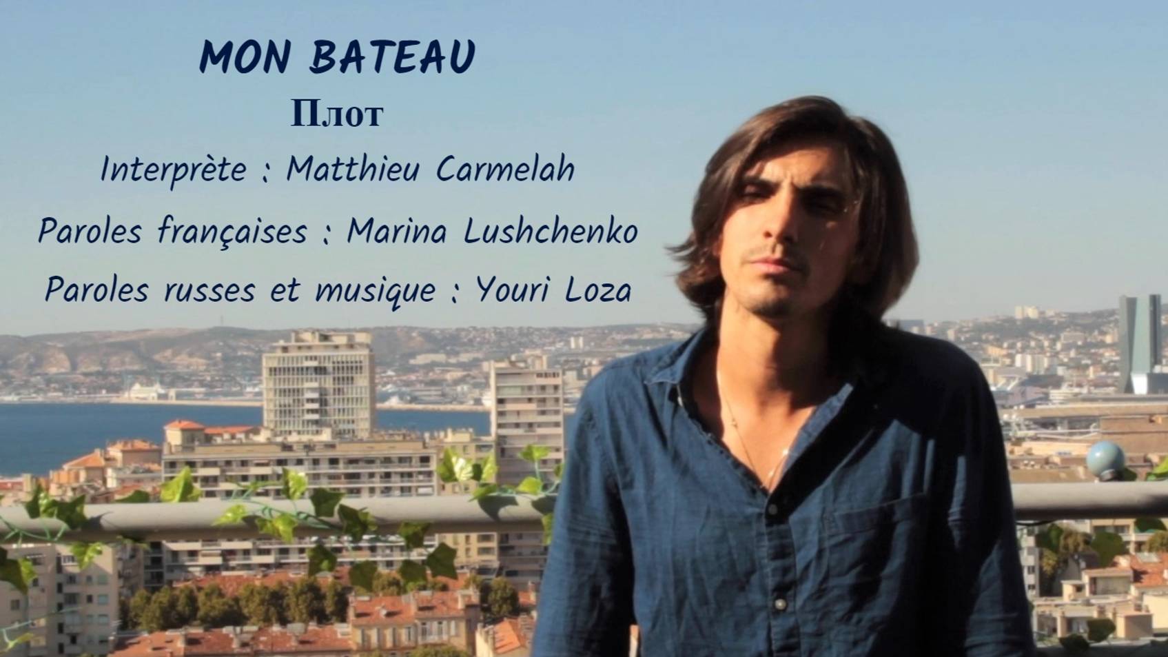 MON BATEAU (chanson russe en français) – ПЛОТ (на французском)