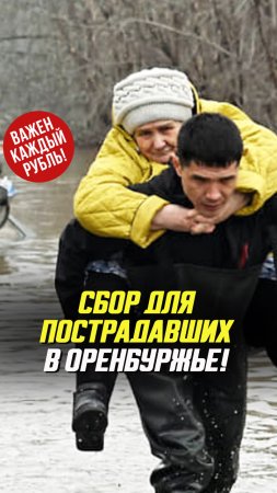 Сбор для пострадавших жителей Оренбургской области!