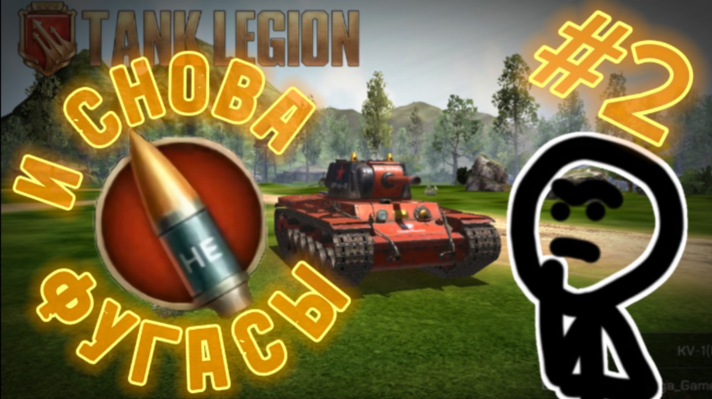 Фугасная машина - КВ-1 | Tank Legion