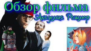 Обзор фильма Академия Рашмор