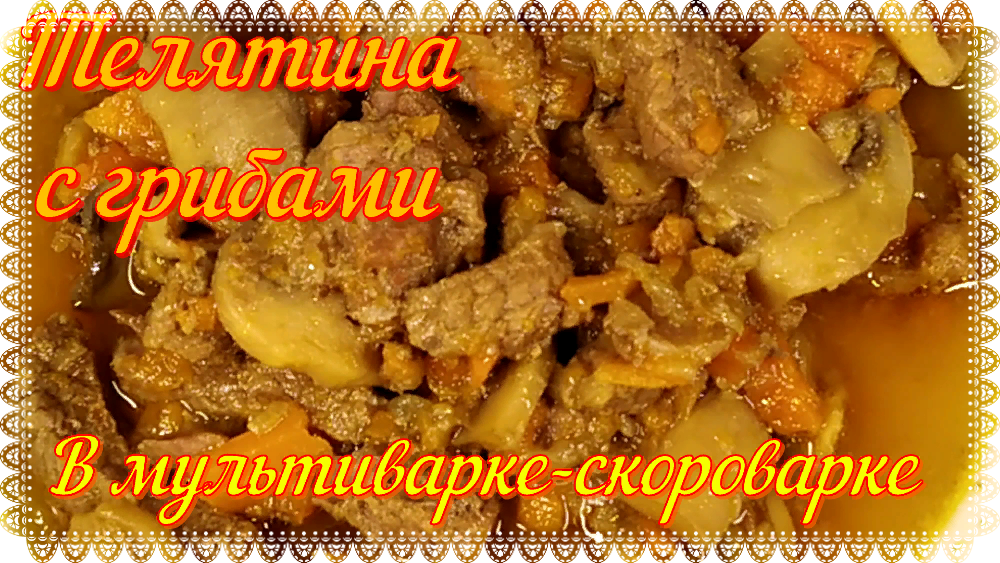 Телятина с грибами в мультиварке- скороварке.mp4