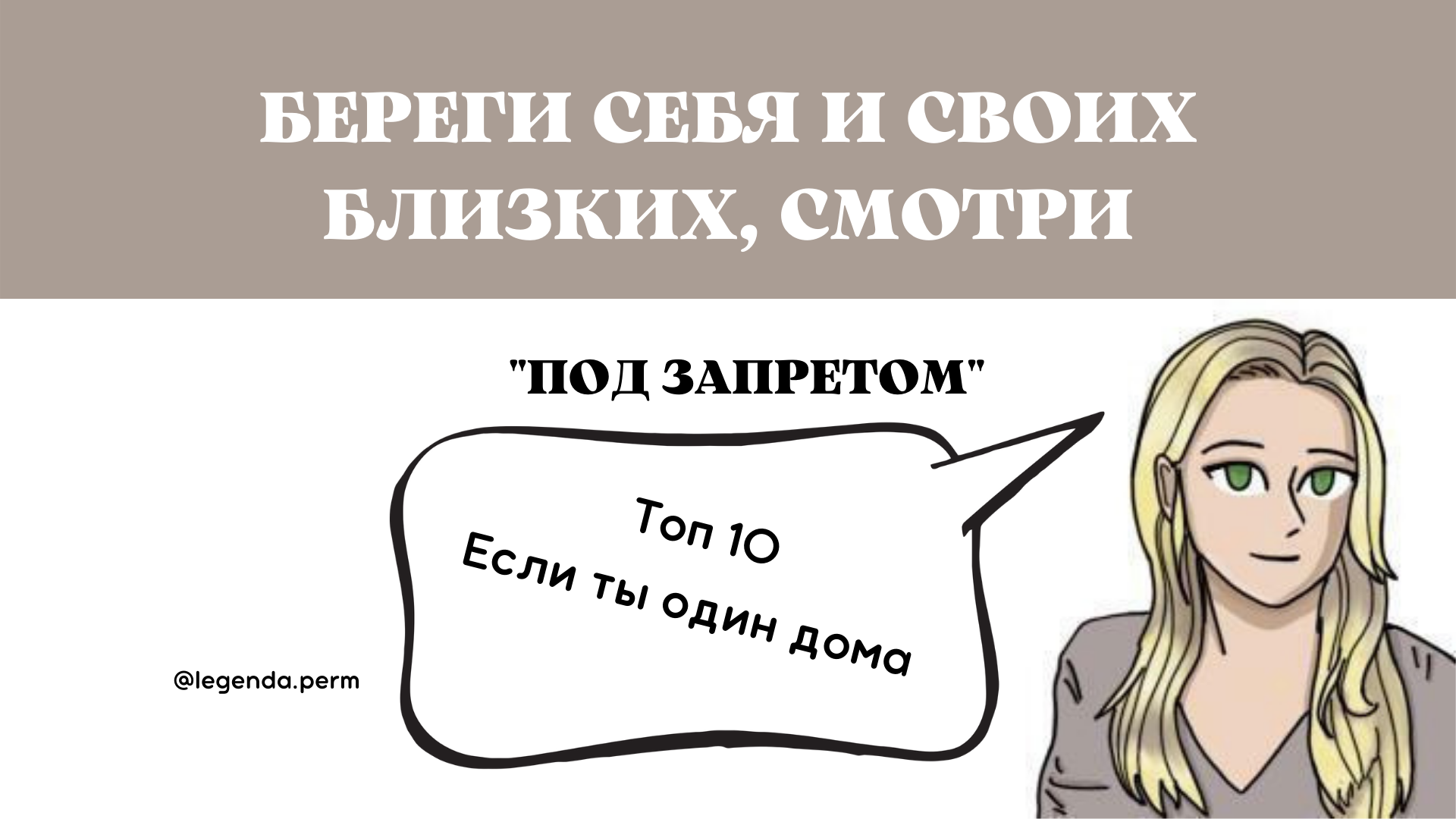 Рубрика "ПОД ЗАПРЕТОМ": Топ 10. Если ты один дома.