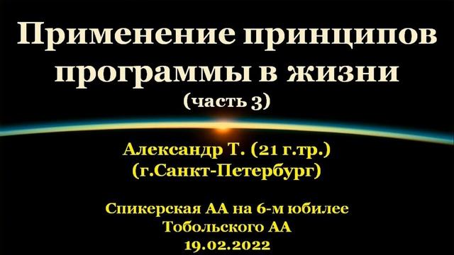 Применение принципов программы в жизни (ч.3). Александр Т. (СПб). г.Тобольск. 19.02.2022