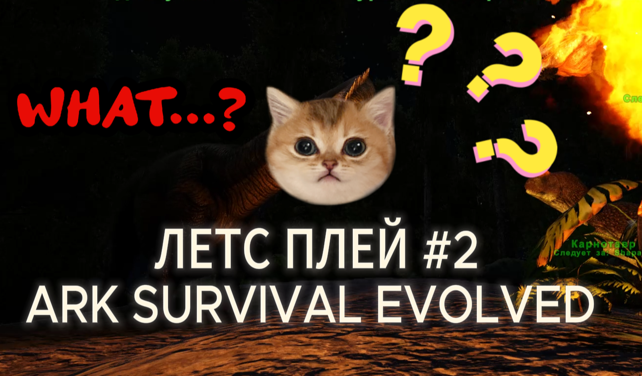 Летс Плей "Ark Survival Evolved" часть - 2