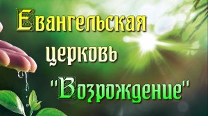 Собрание церкви "Возрождение" г. Кропоткина от 18.8.2024