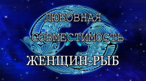 Любовная совместимость женщин, рожденных под знаком Рыб