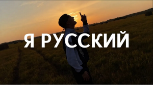 Михаил Вавилов - Я РУССКИЙ (cover SHAMAN - Я РУССКИЙ)