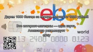 Дарим 1000 баллов за первую покупку от 1000 рублейeBay