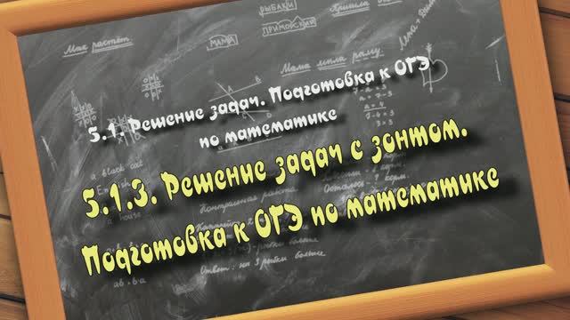5.1.3. Решение задач с зонтом. Решение задач. Подготовка к ОГЭ по математике