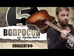 5 вопросов из прошлого Илье Черту // НАШЕ