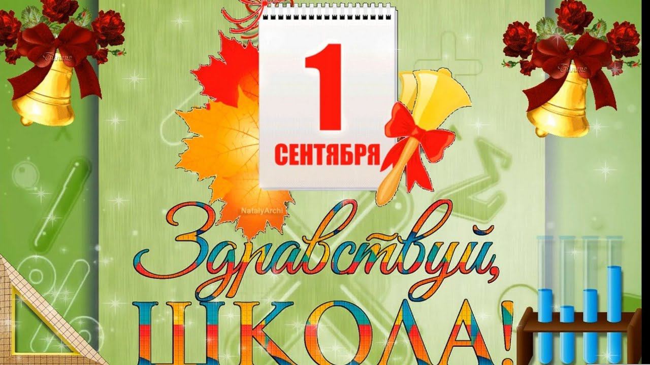 Здравствуй, Школа!