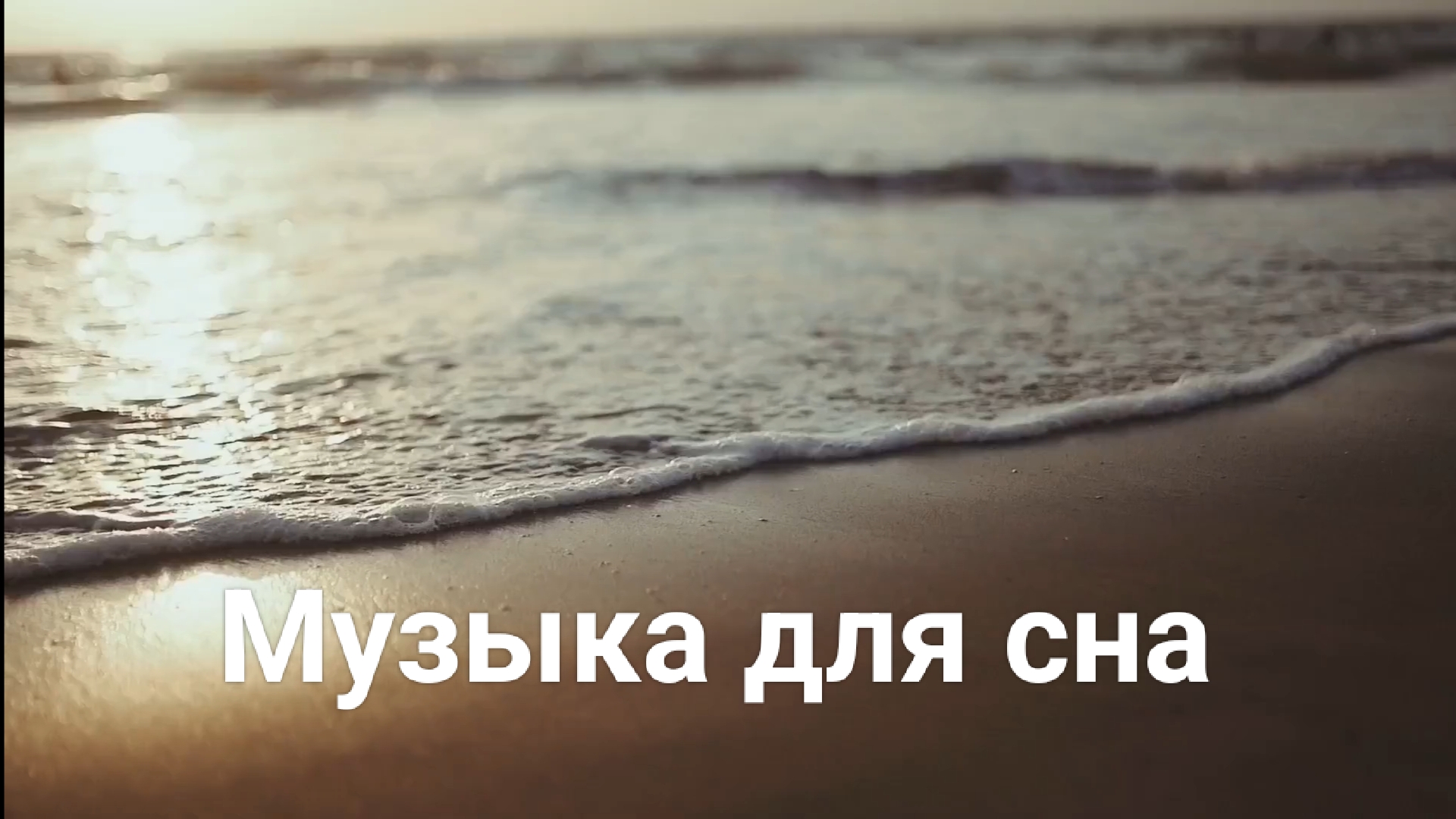Музыка для сна ? отдыха и восстановления сил