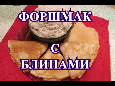Форшмак с блинами.mp4