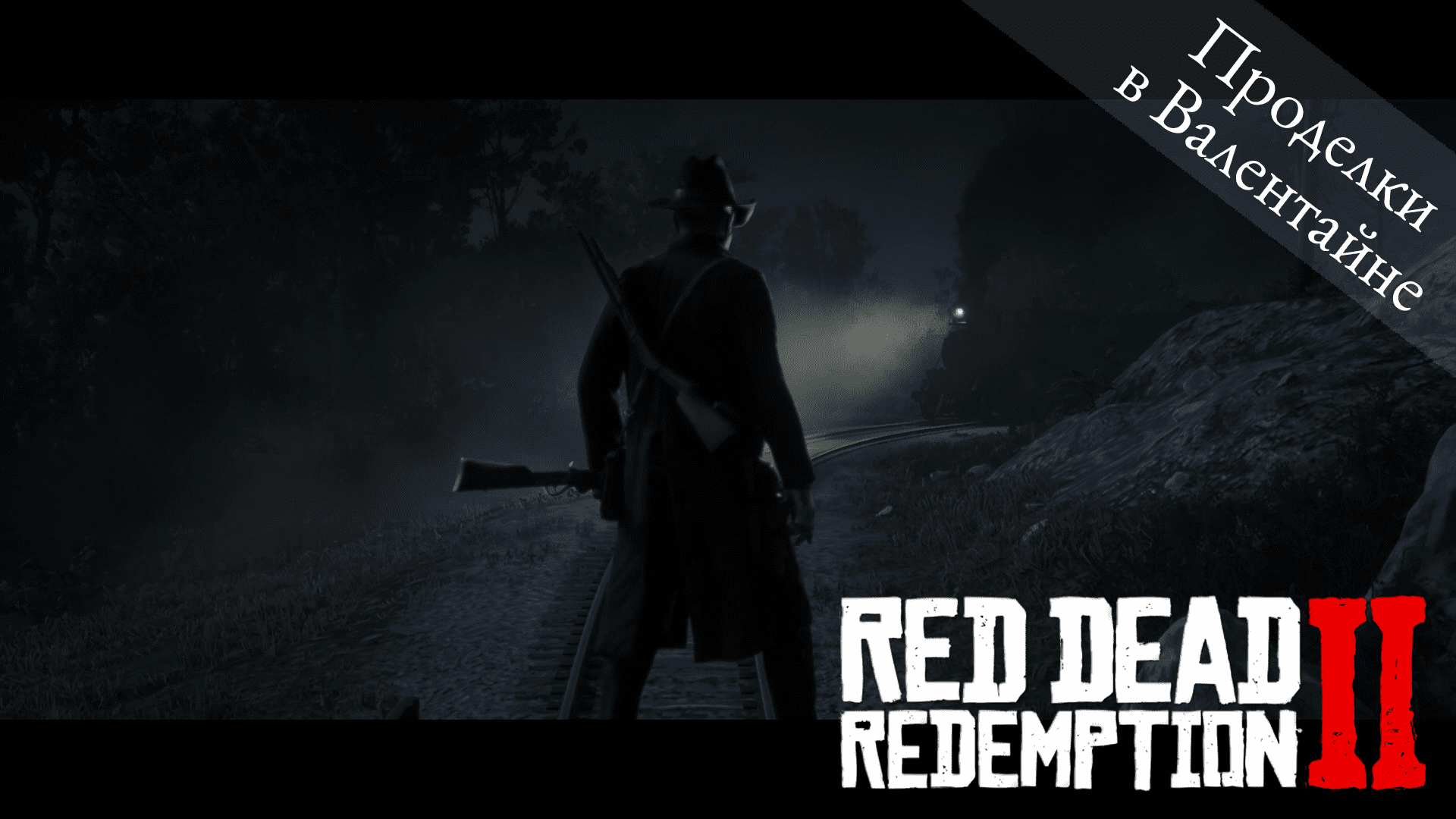 Red Dead Redemption 2 Прохождение. Часть 6 | Проделки в Валентайне