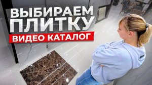 Выбираем керамогранит. Онлайн тур